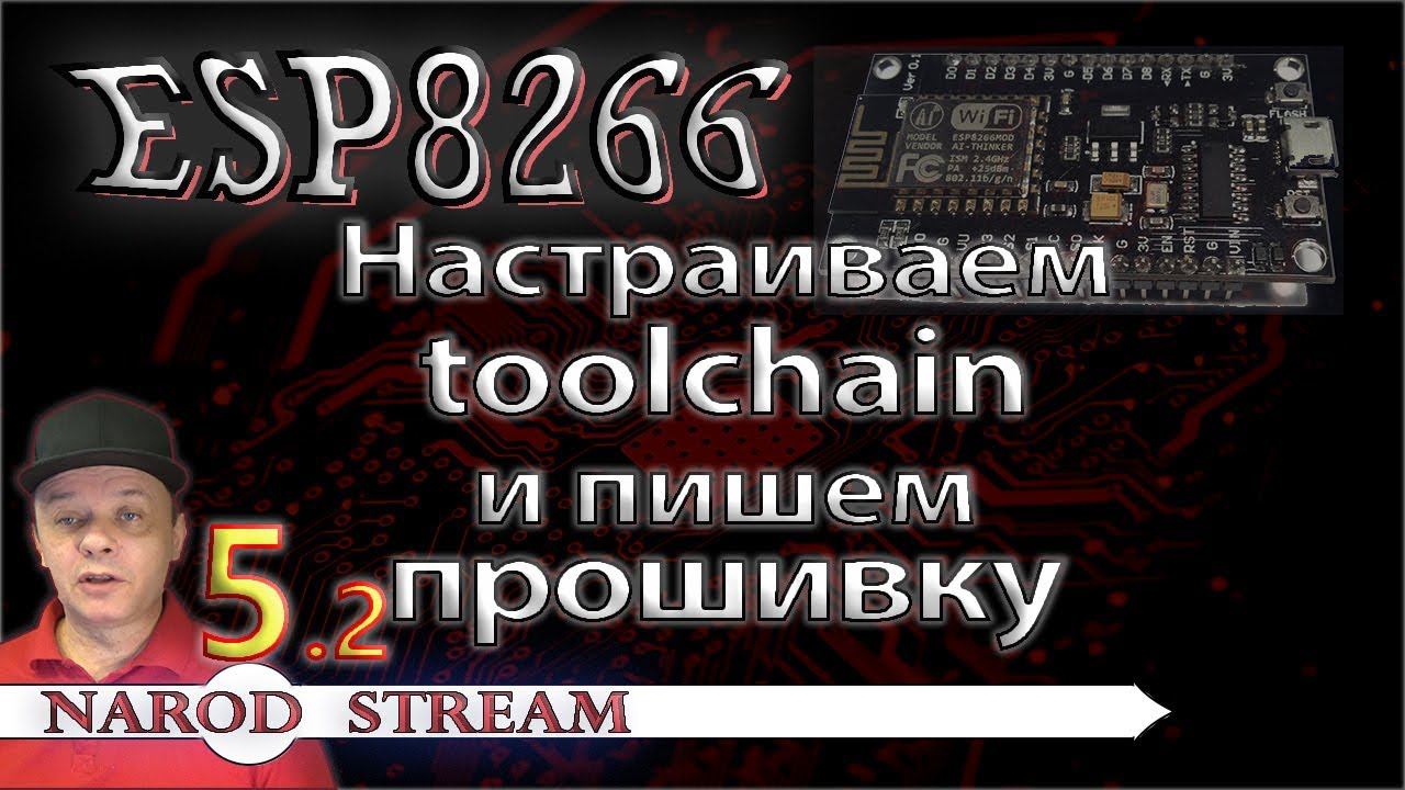 Программирование МК ESP8266. Урок 5. Настраиваем toolchain. Первая прошивка в IDE Eclipse. Часть 2