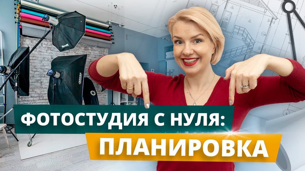Как открыть фотостудию | Планировка фотостудии