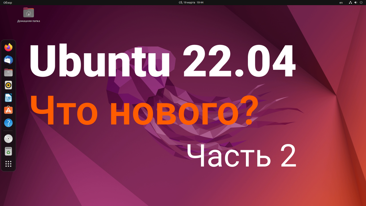 Ubuntu 22.04 Что нового? Часть 2.