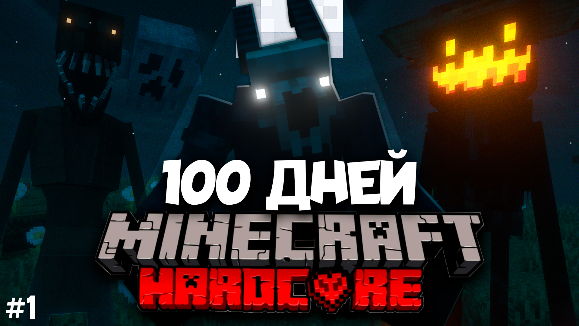 100 ДНЕЙ ВЫЖИВАНИЕ В СТРАШНОМ МИРЕ МАЙНКРАФТ ХАРДКОР • МАЙНКРАФТ С МОНСТРАМИ • MINECRAFT HORROR