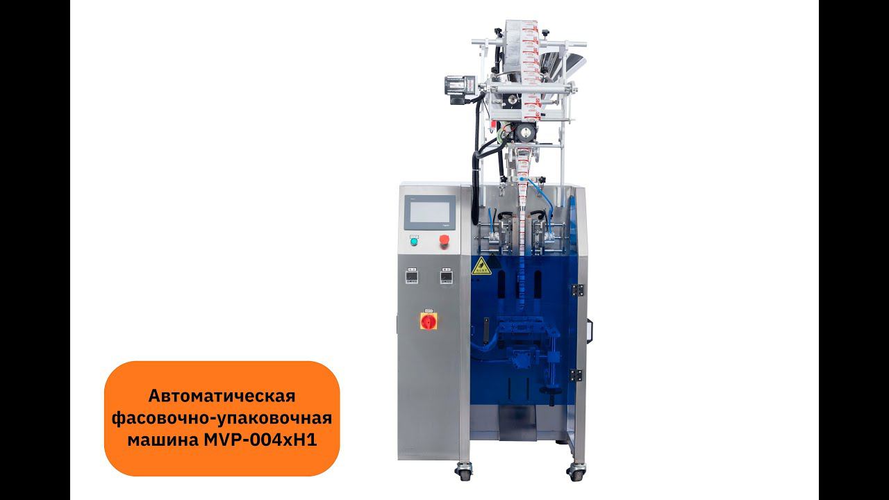 Вертикальная упаковочная машина MVP-004xH1