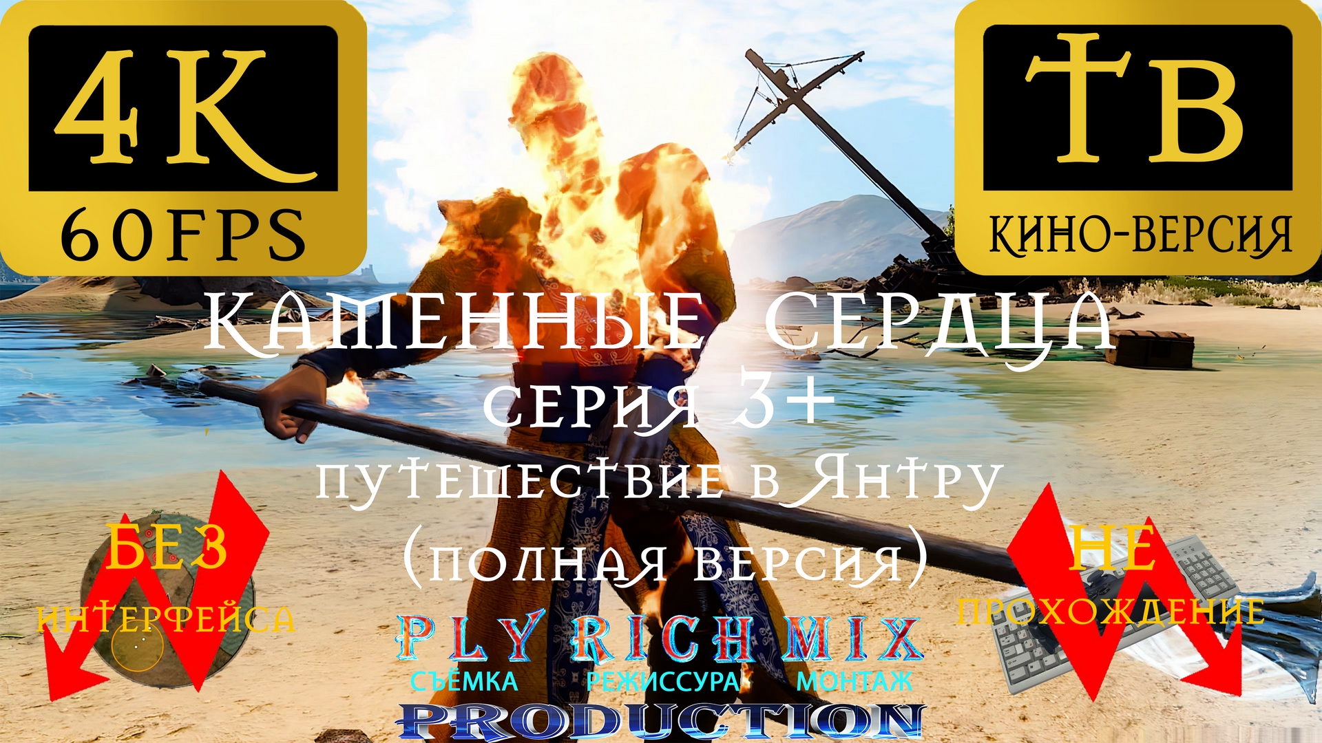 КАМЕННЫЕ СЕРДЦА - 3+ дополнение к серии 3. Новый - ВЫСОКИЙ УРОВЕНЬ развития жанра - "ИгРоФиЛьМ".
