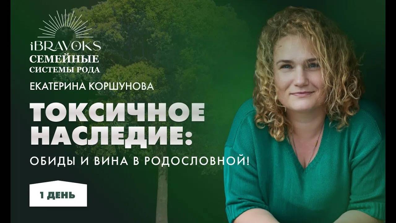 Обида и вина в семейных системах рода и как они влияют на вашу жизнь. День 1