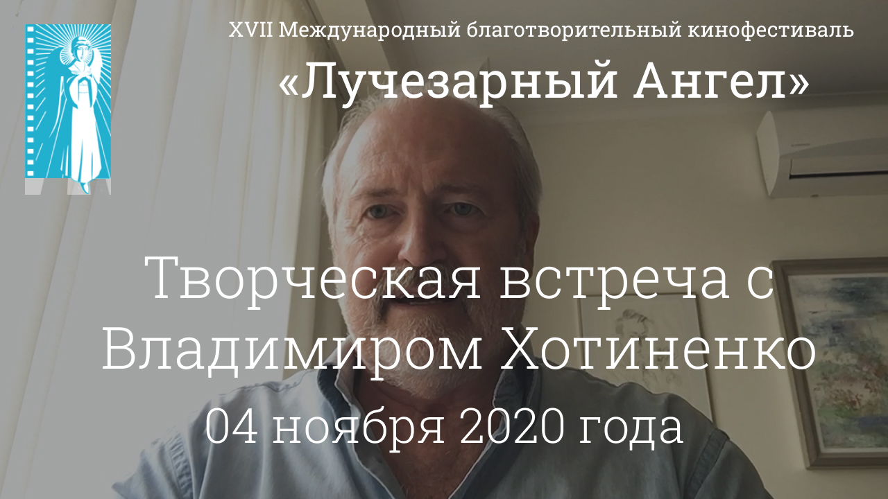Творческая встреча с Народным артистом России Владимиром Хотиненко