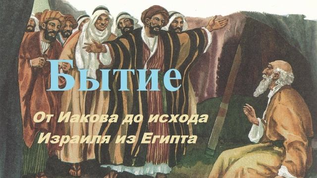 Бытие.. 3 (От Иакова до исхода Израиля из Египта)