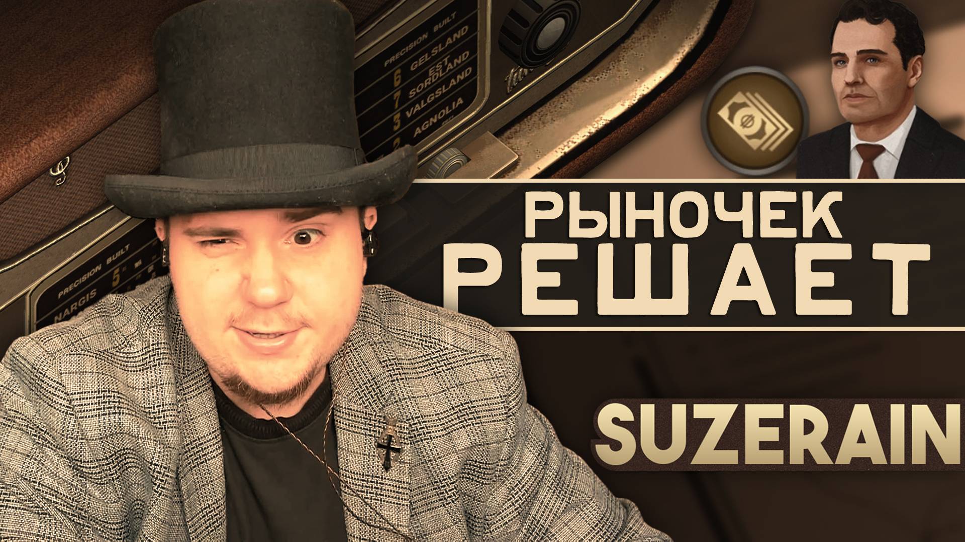 SUZERAIN НА 100% №14: РЫНОЧЕК РЕШАЕТ (ПОЛНОЕ ПРОХОЖДЕНИЕ НА РУССКОМ).