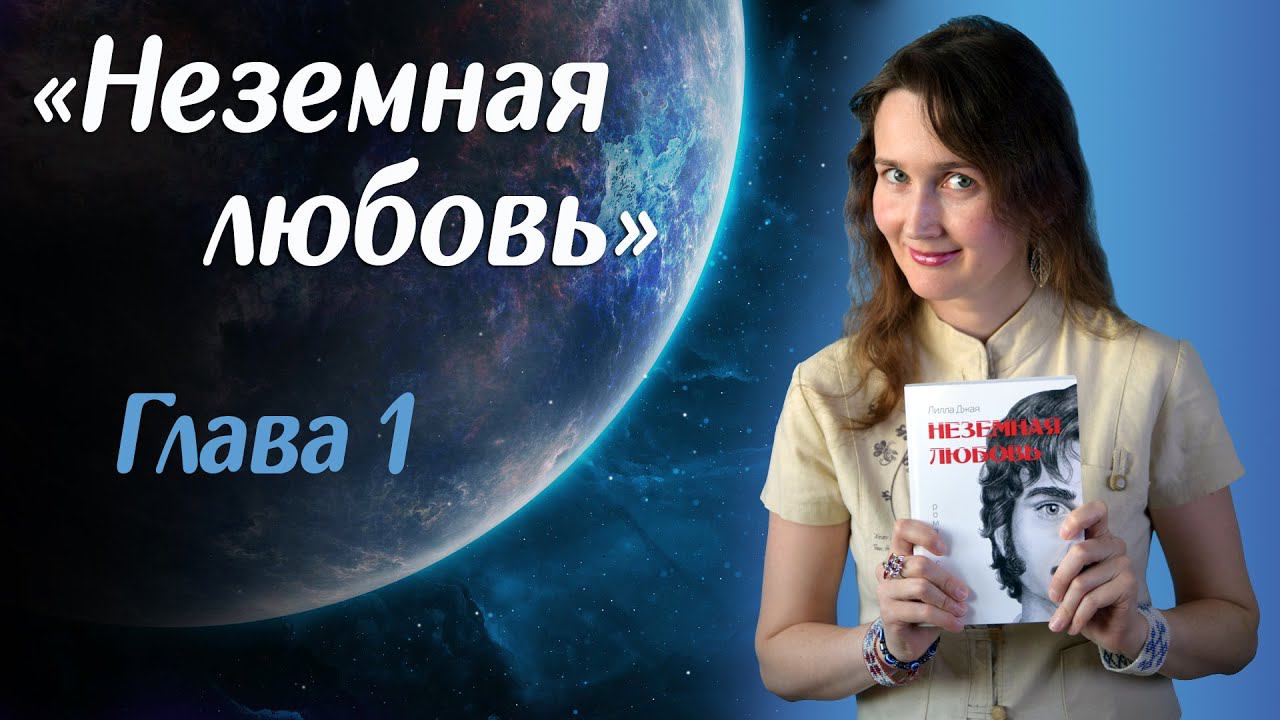 "Неземная любовь" Глава 1 - Видеокнига/Аудиокнига - читает автор Лилла Джая