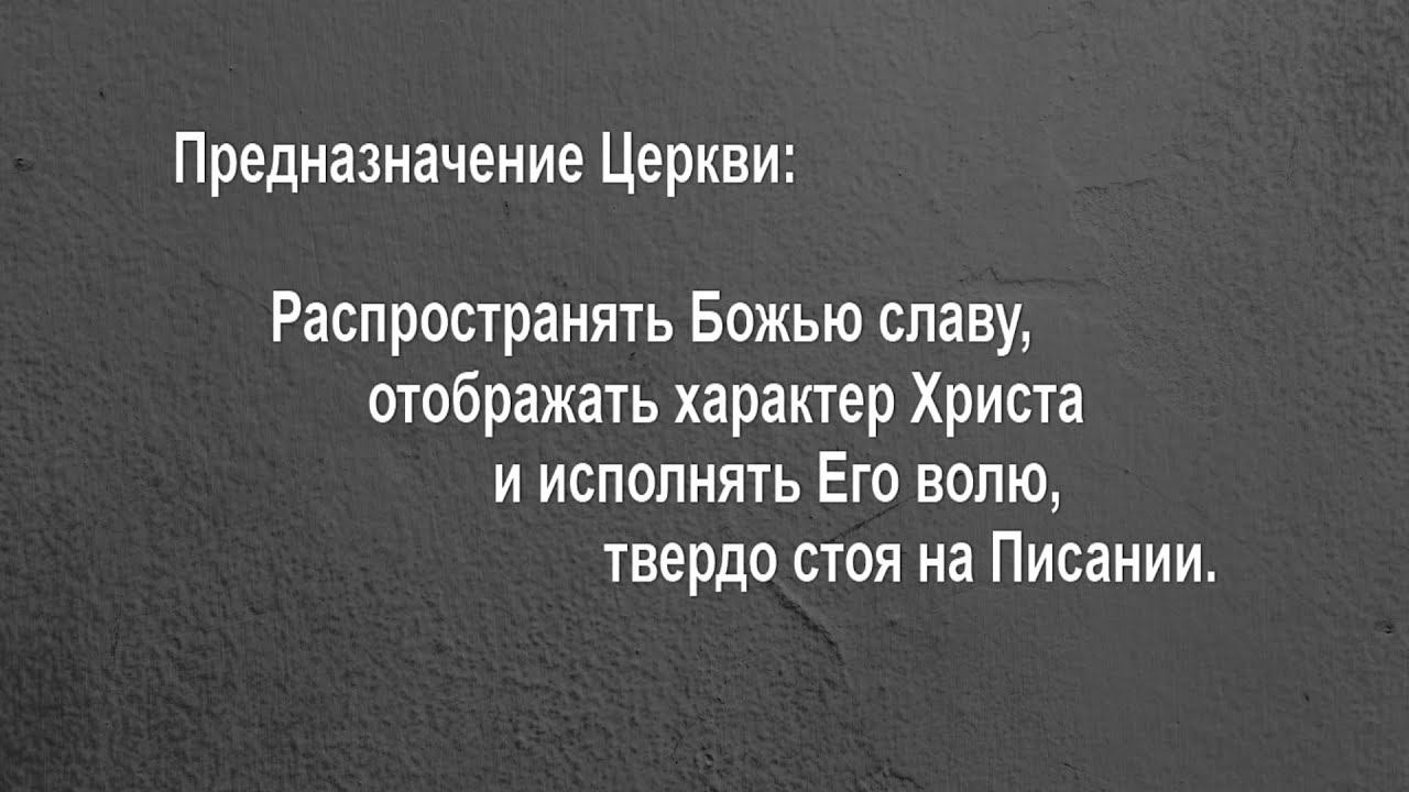 Предназначение Церкви