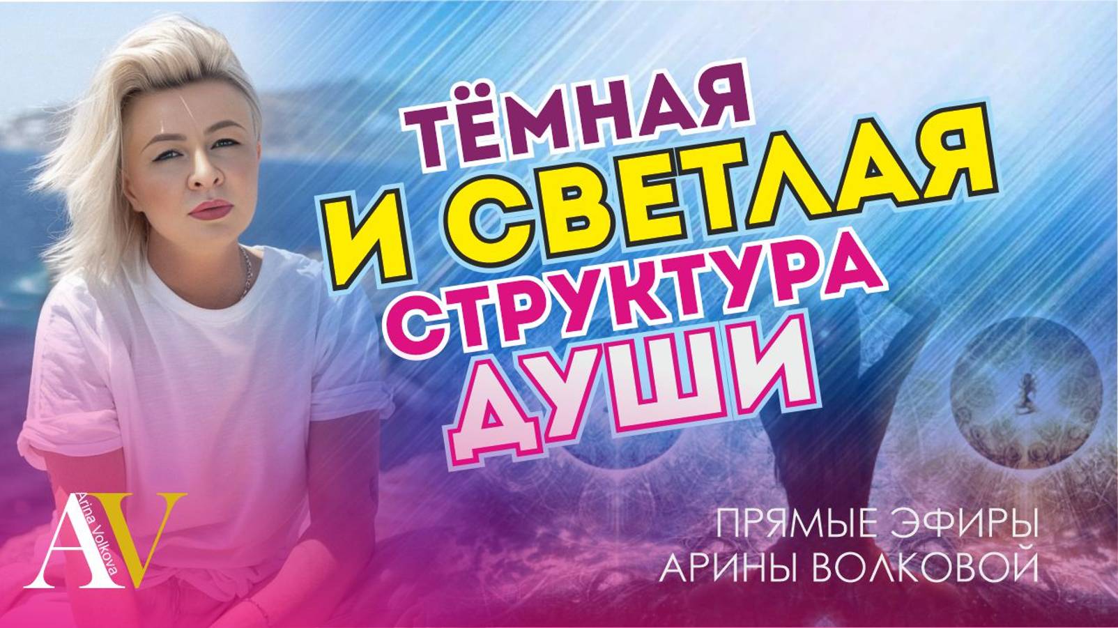 〽️ТЁМНАЯ И СВЕТЛАЯ СТРУКТУРА ДУШИ| В чём отличия разной эволюции души