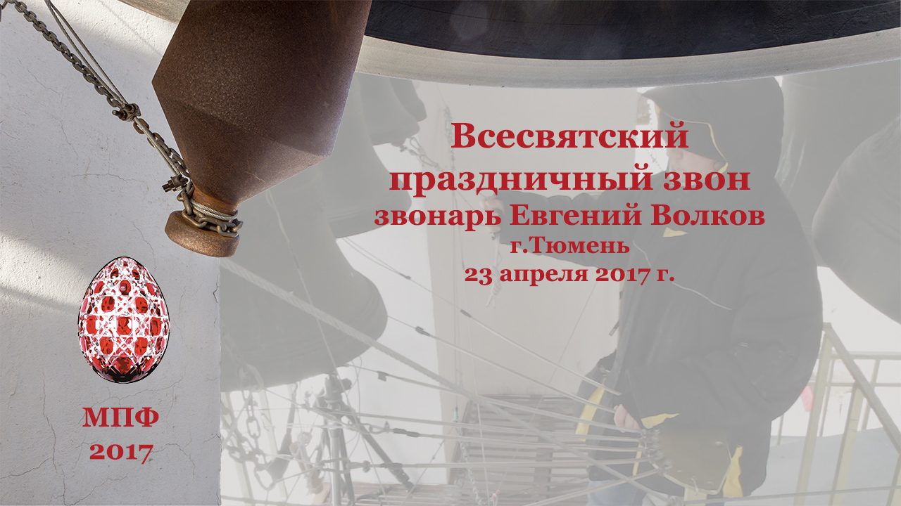 Московский Пасхальный фестиваль, 23 апреля 2017г., Всесвятский праздничный звон, Евгений Волков