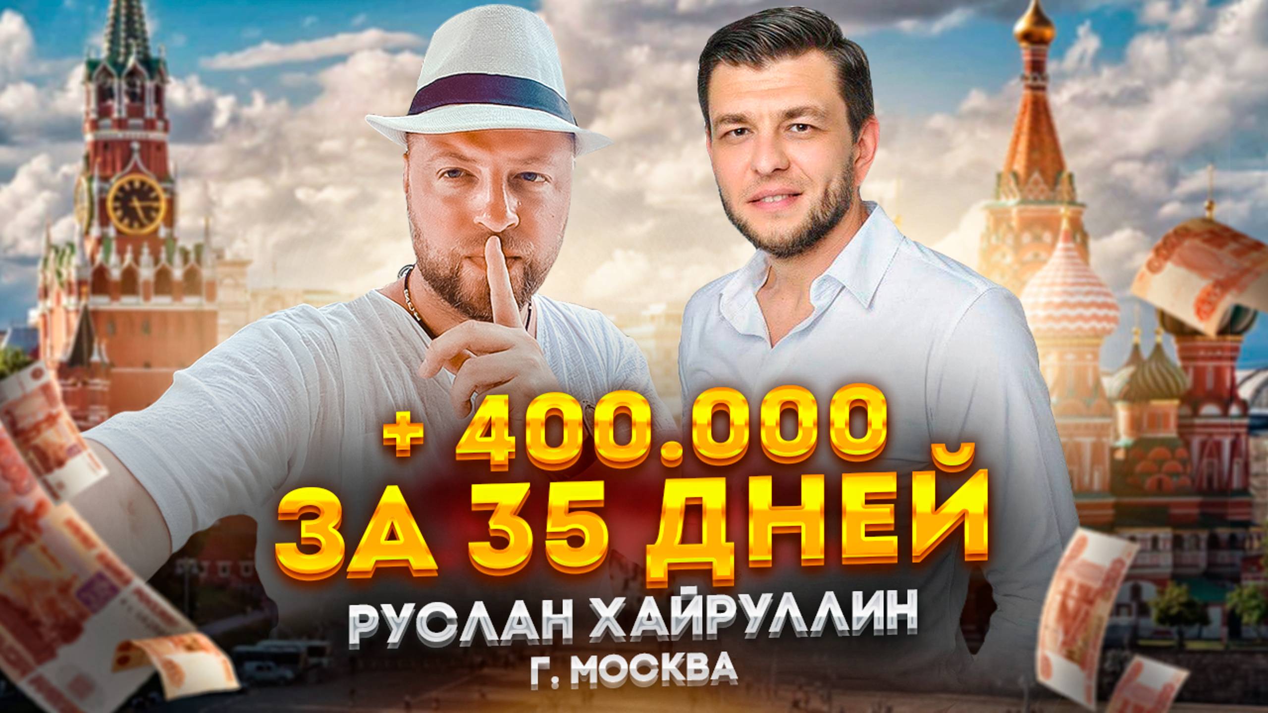 Заработать 400 тысяч рублей за 35 дней в Москве: история бизнес-брокера Руслана Хайруллина
