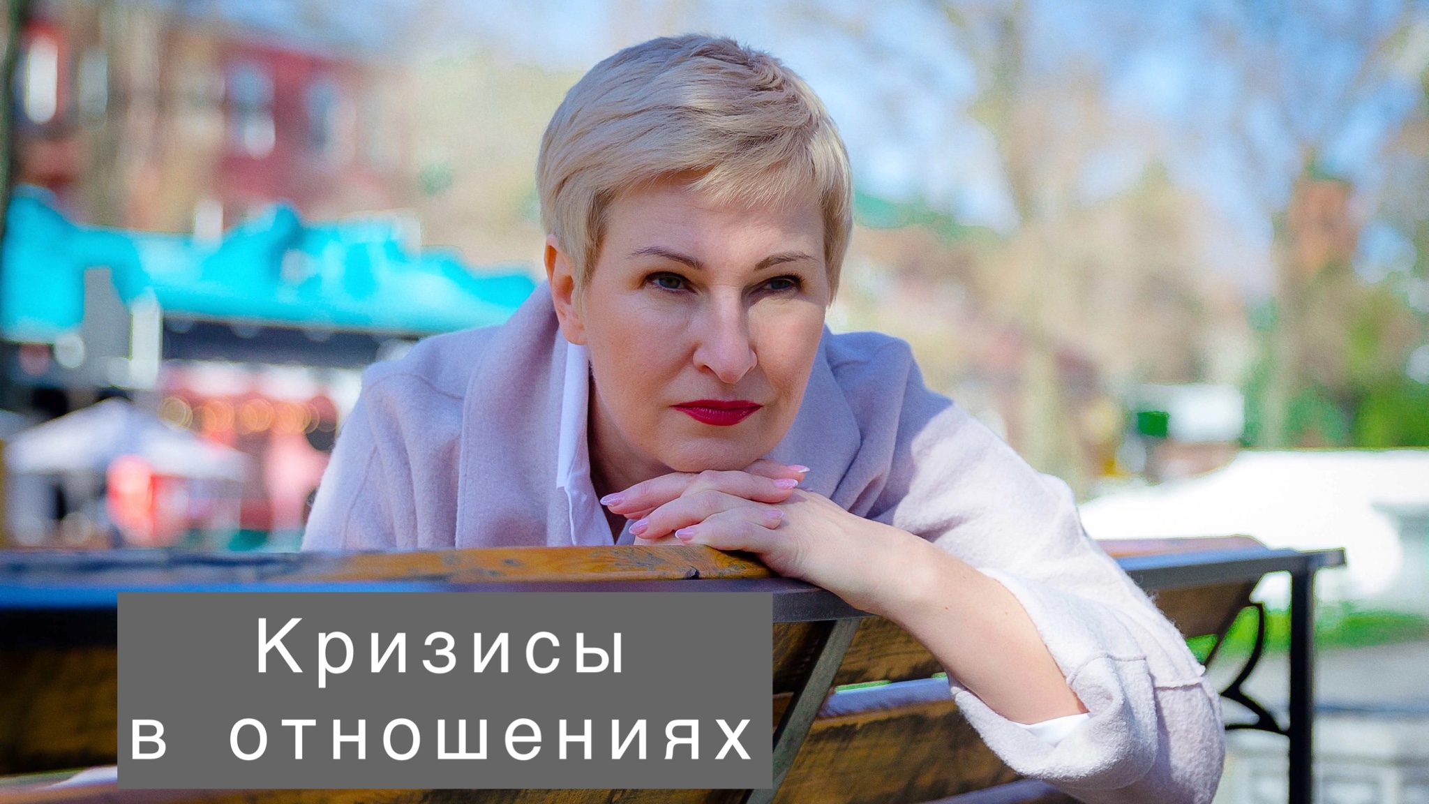 Кризисы в отношениях