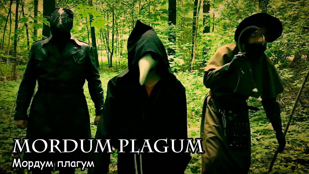 Мордум плагум (2021) Короткометражный фильм