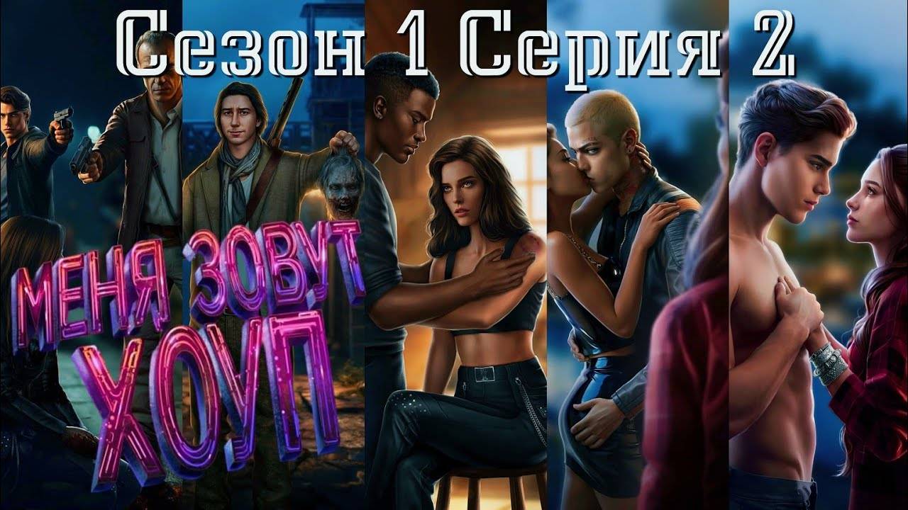 🧟♂Меня зовут Хоуп🧟♂️ 1 сезон 2 серия Чёрная зона ♥Истории Другого Мира♥