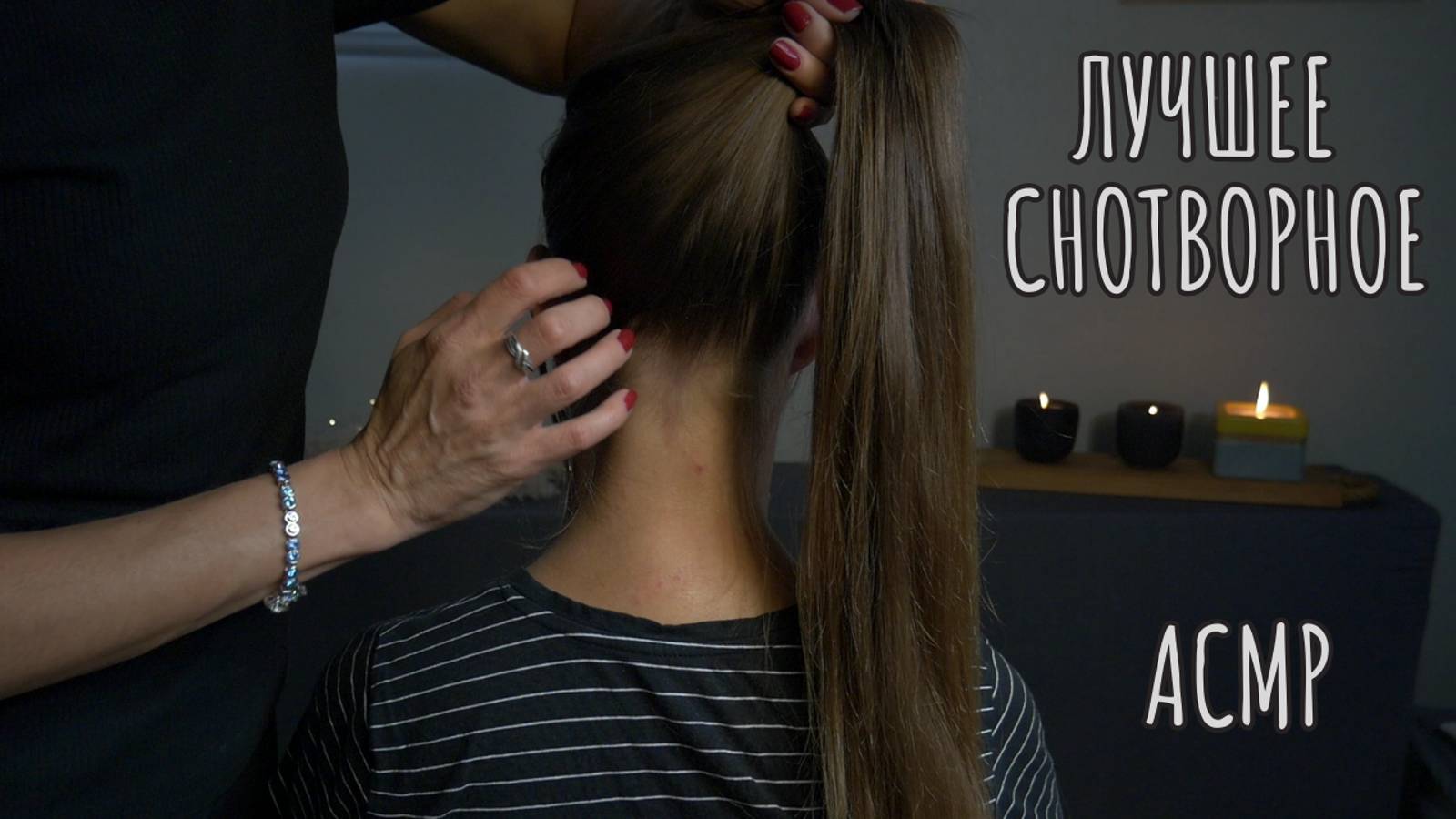 АСМР - Приятное расчесывание очень длинных волос