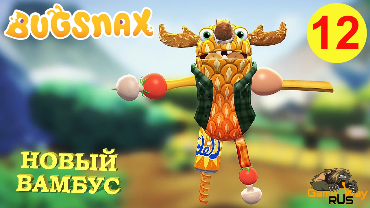BUGSNAX #12 ? PS5 НОВЫЙ ВАМБУС. Прохождение на русском.