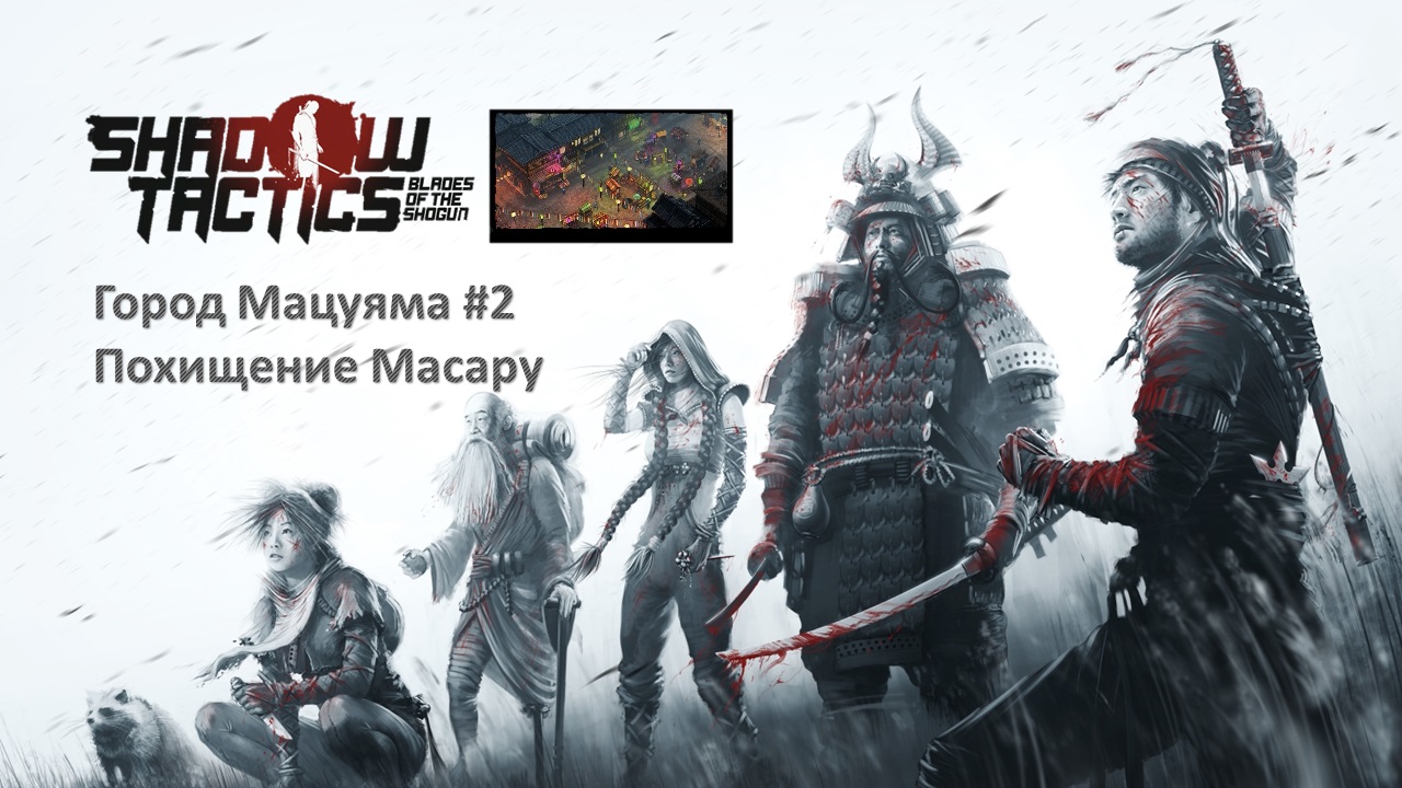 Shadow Tactics:  Blades of the Shogun /Город Мацуяма, часть 2 /  Похищение Масару
