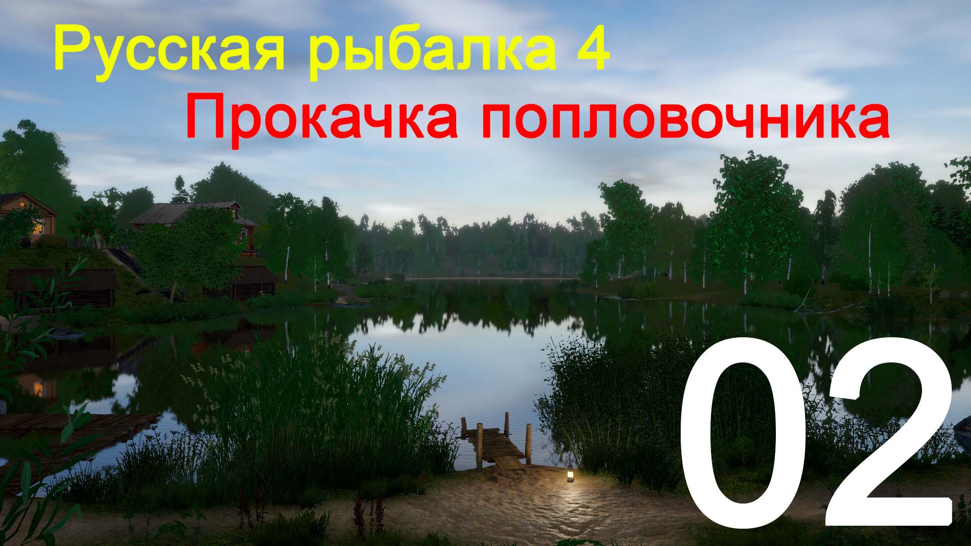 Русская рыбалка 4. Прокачка попловочника.  02