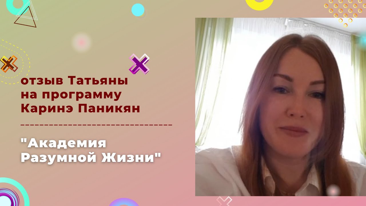 Отзывы Татьяны  на программу К.  Паникян 'Академия Разумной Жизни'
