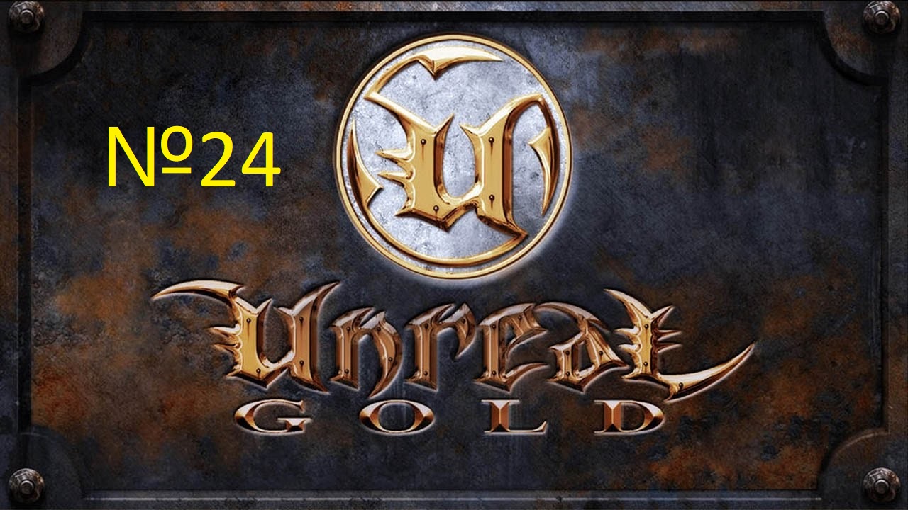 UNREAL GOLD Уровень 24.mkv