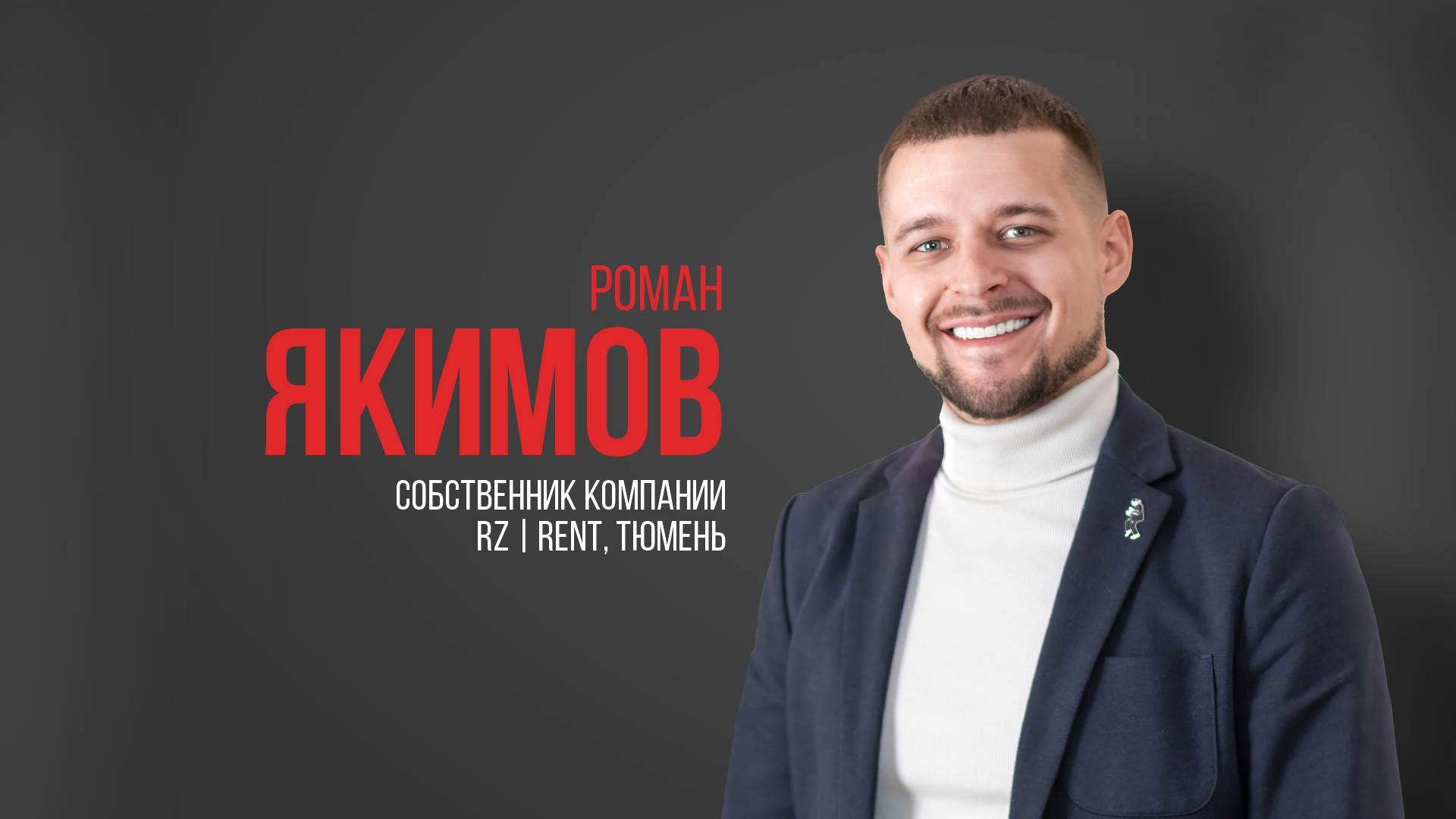 Про USIB. Роман Якимов, собственник компании RZ | Rent, Тюмень