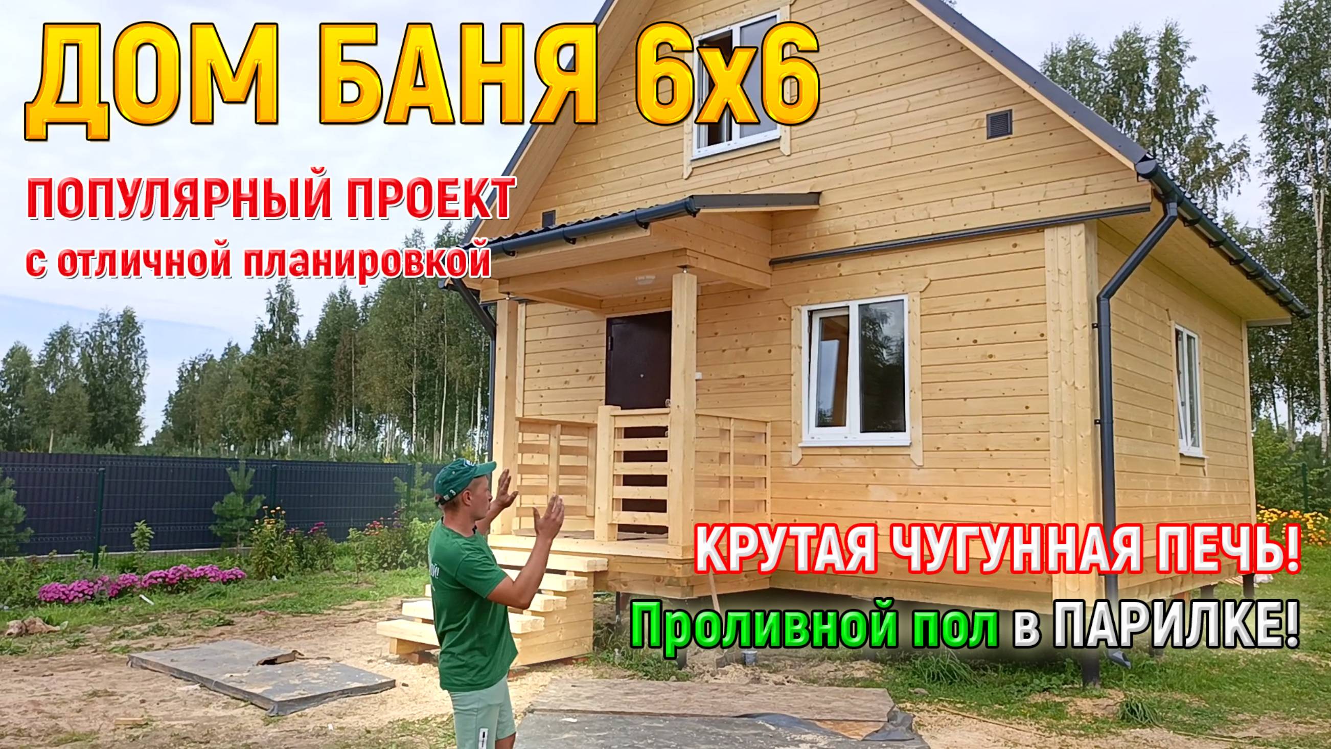 В чём его прелесть? Дом баня 6х6 из бруса с проливными полами и чугунной печью от СК Доминика