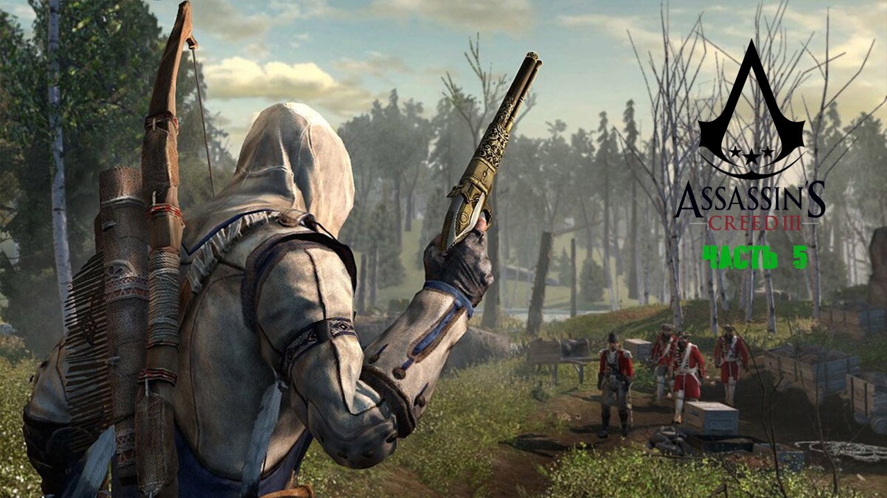 Assassin's Creed III Часть 5.mp4