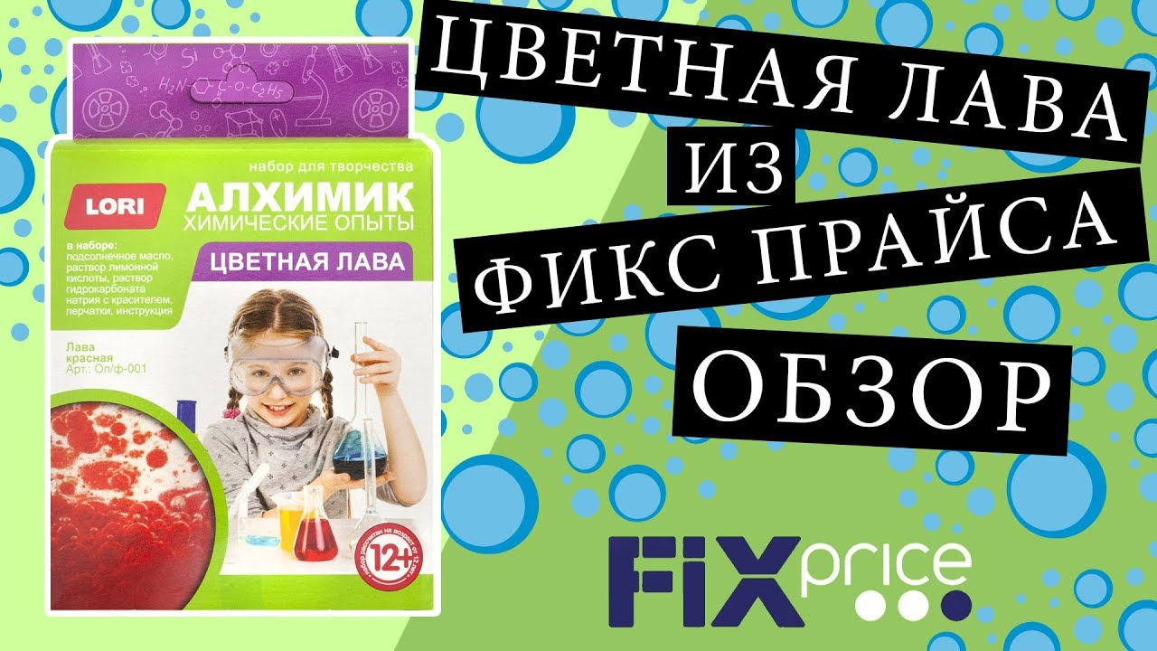 Цветная лава из ФИКС ПРАЙСА, Эксперимент  Алхимик, химические опыты Lori обзор