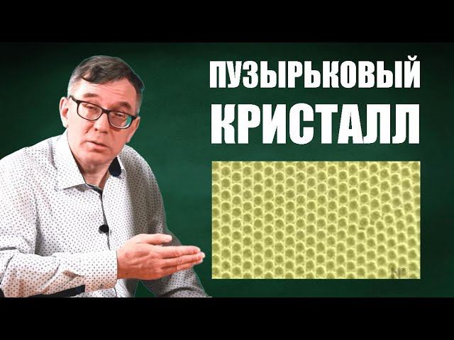 Пузырьковый кристалл