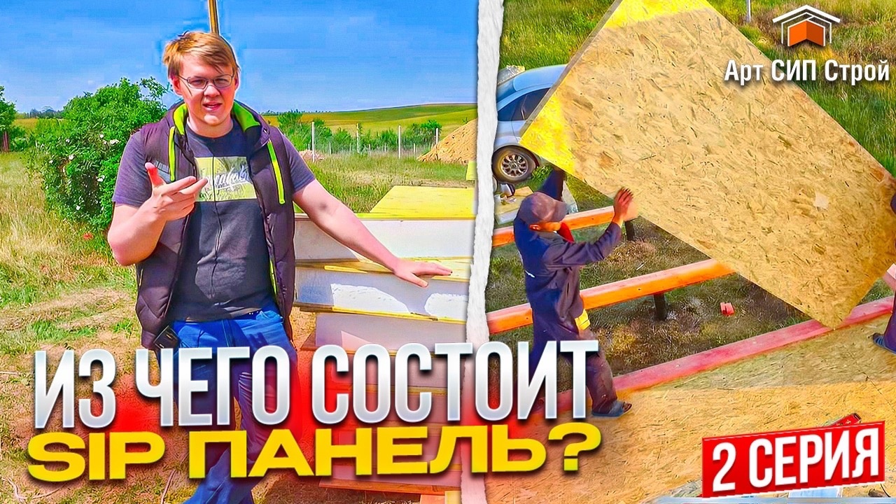 Сип панели  это что? | строительство дома из сип панелей | нулевое перекрытие | АртСипСтрой серия 2