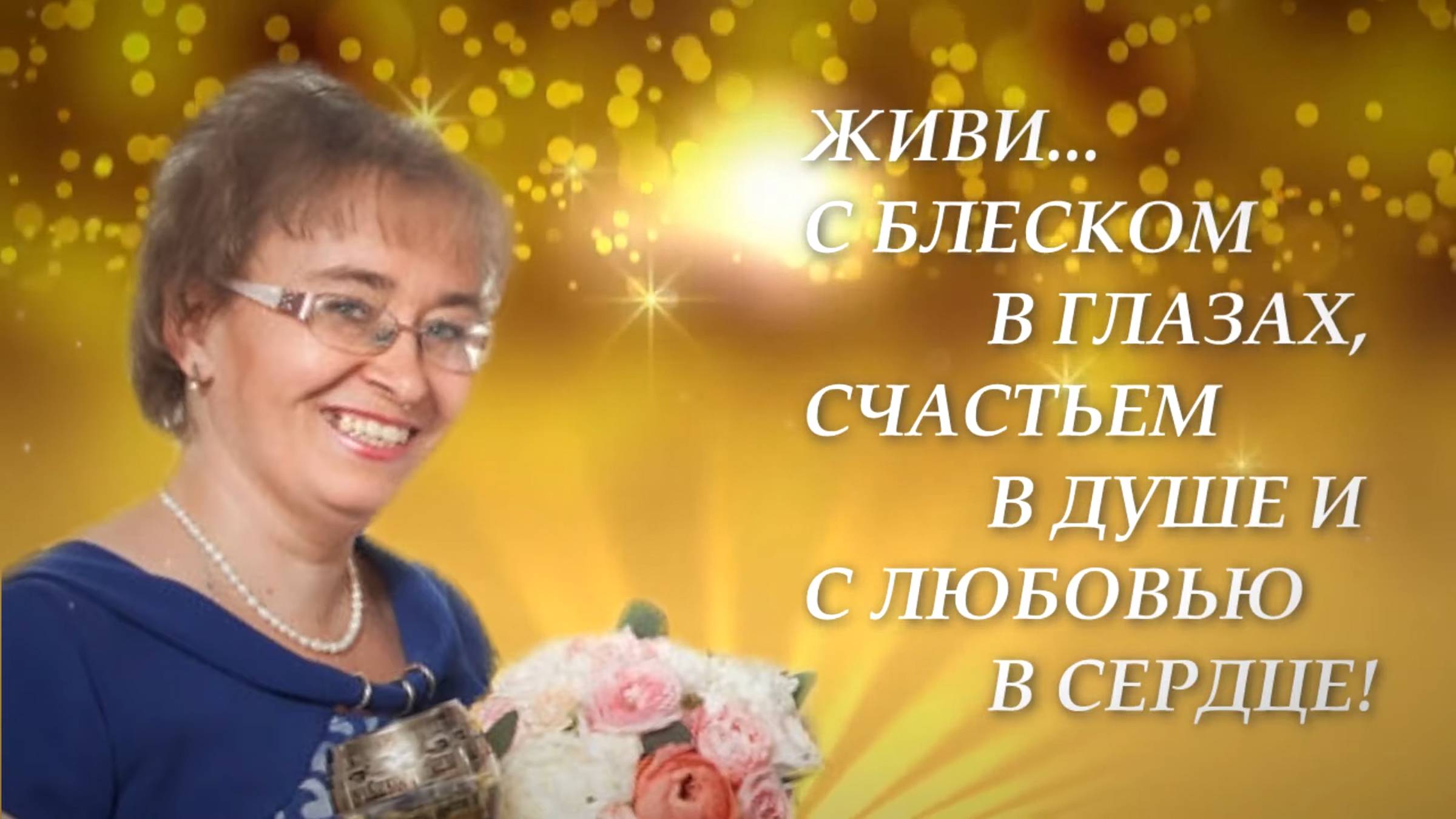 С ЮБИЛЕЕМ, Лена! (2020)