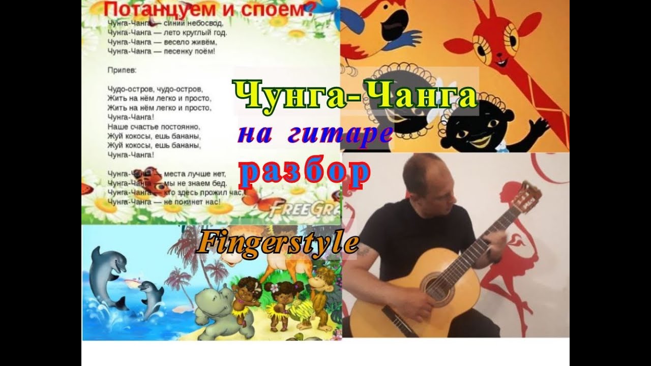 Чунга-Чанга на Гитаре.Урок.Фингерстайл_Chunga-Changa.Fingerstyle.Guitar lesson