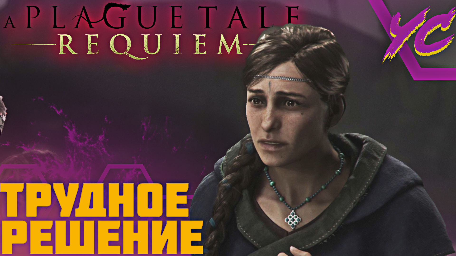 ПОСЛЕ НАС ◢ A Plague Tale Requiem #5