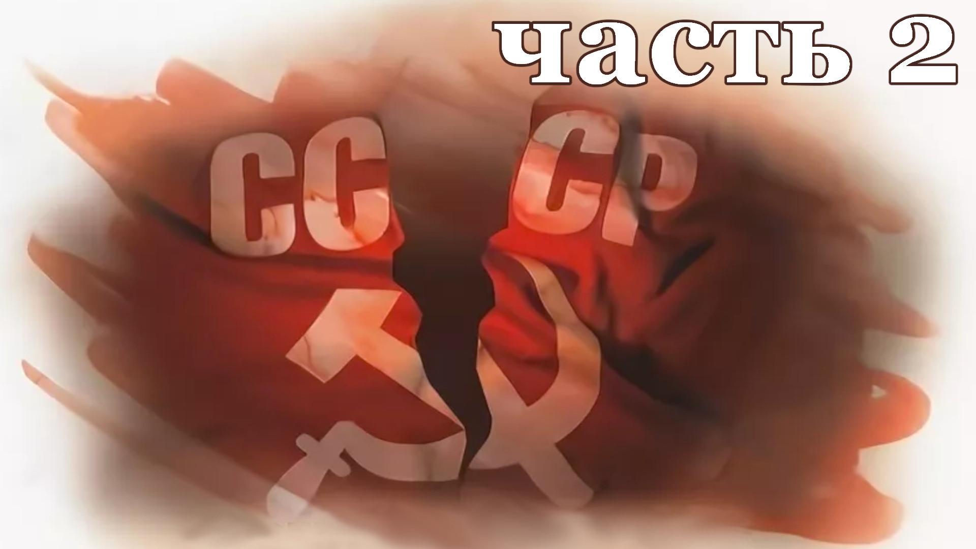 Как готовился развал СССР, история предательства, часть вторая