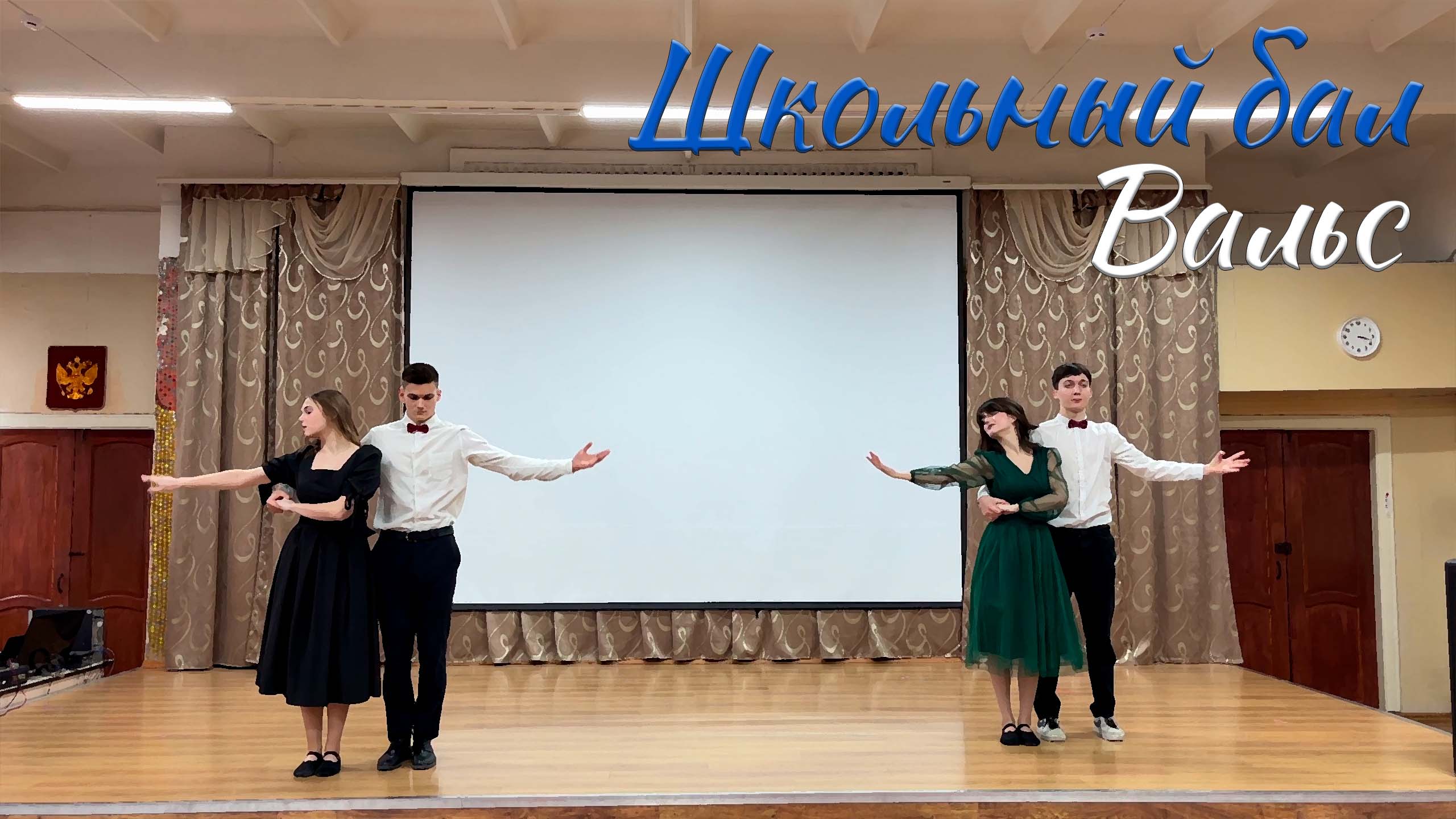 I Школьный бал