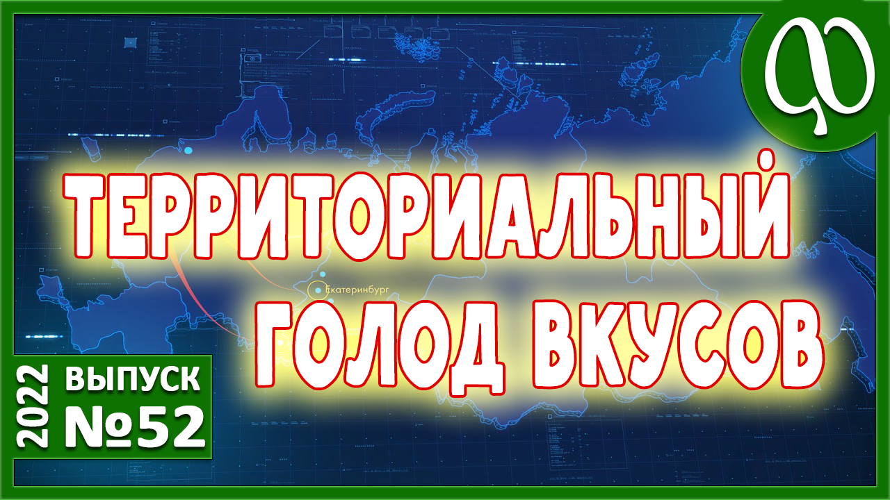 ИСКАЖЕНИЕ ВКУСОВ. Овощное безумие или фрукты для бедных Территориальная привязанность Рисковая жизнь