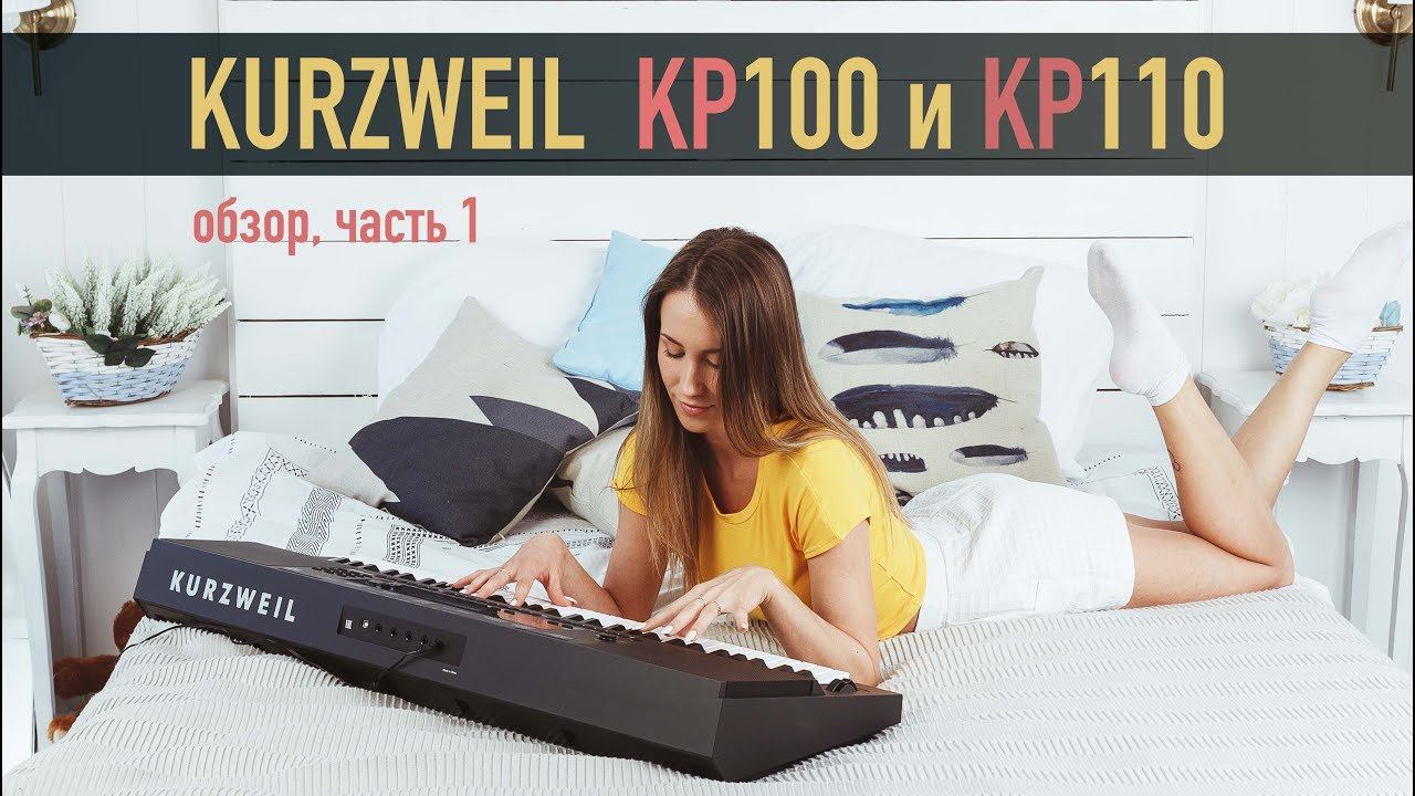 Синтезаторы Kurzweil KP100 и KP110 - обзор, часть 1