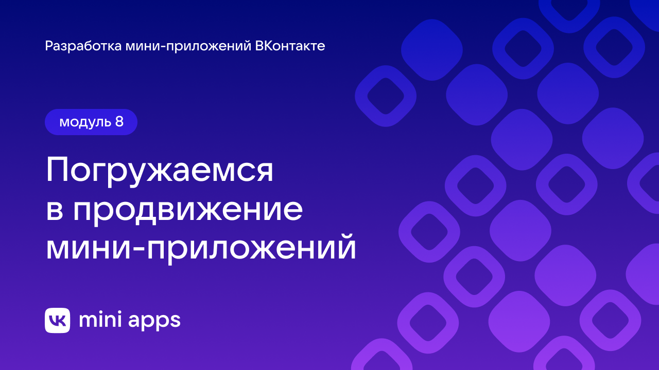 8.0. Продвижение. Погружаемся в продвижение мини-приложений