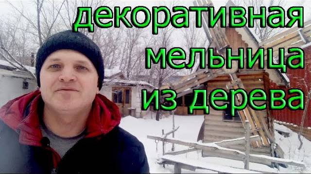 декоративная мельница из дерева. обзор.