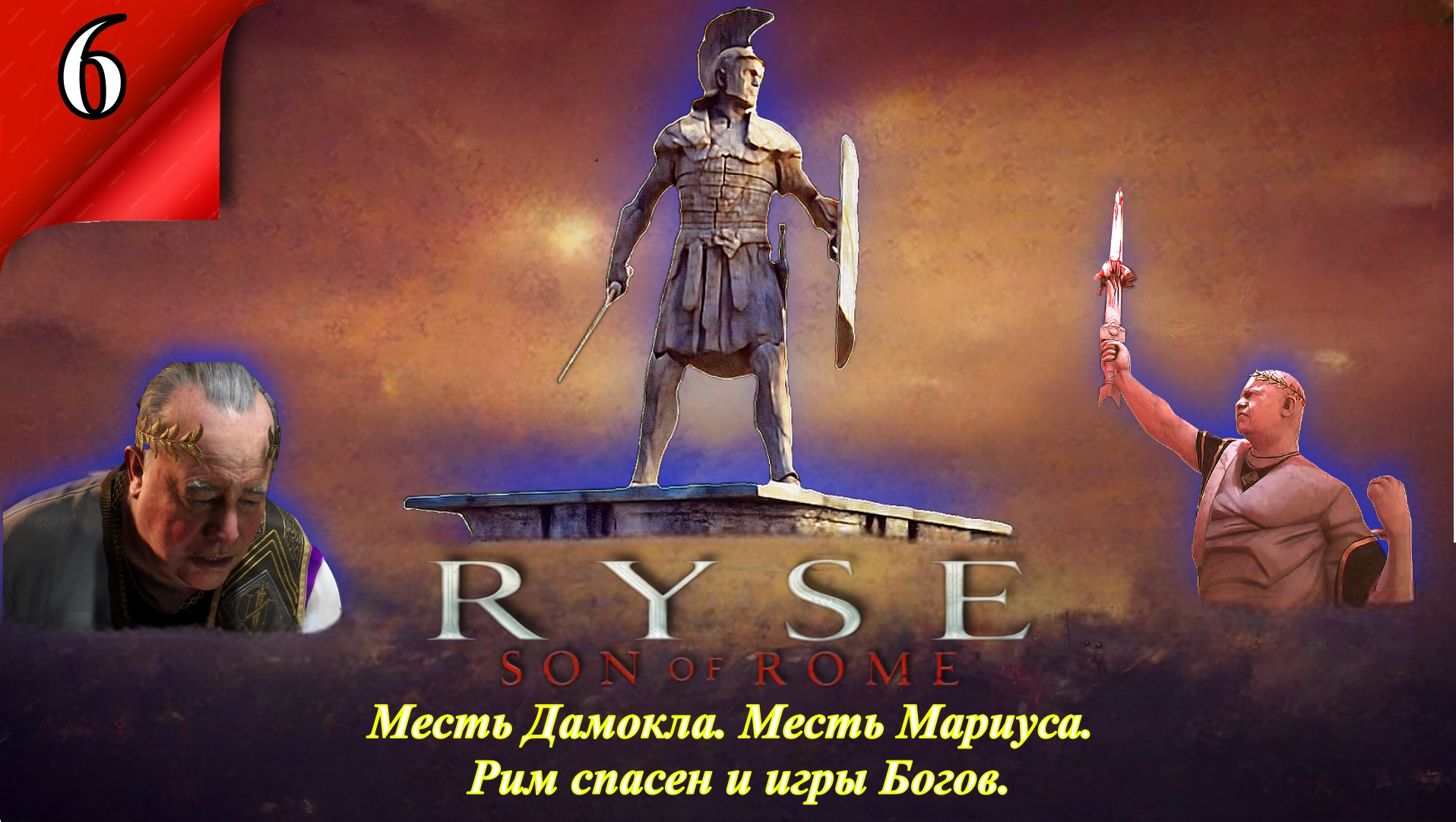 Ryse Son of Rome Месть Дамокла Мариуса Рим спасен и игры Богов - Прохождение. Часть 6