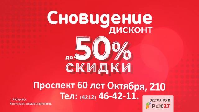 Дисконт "Сновидение": рекламный ролик для сети магазинов