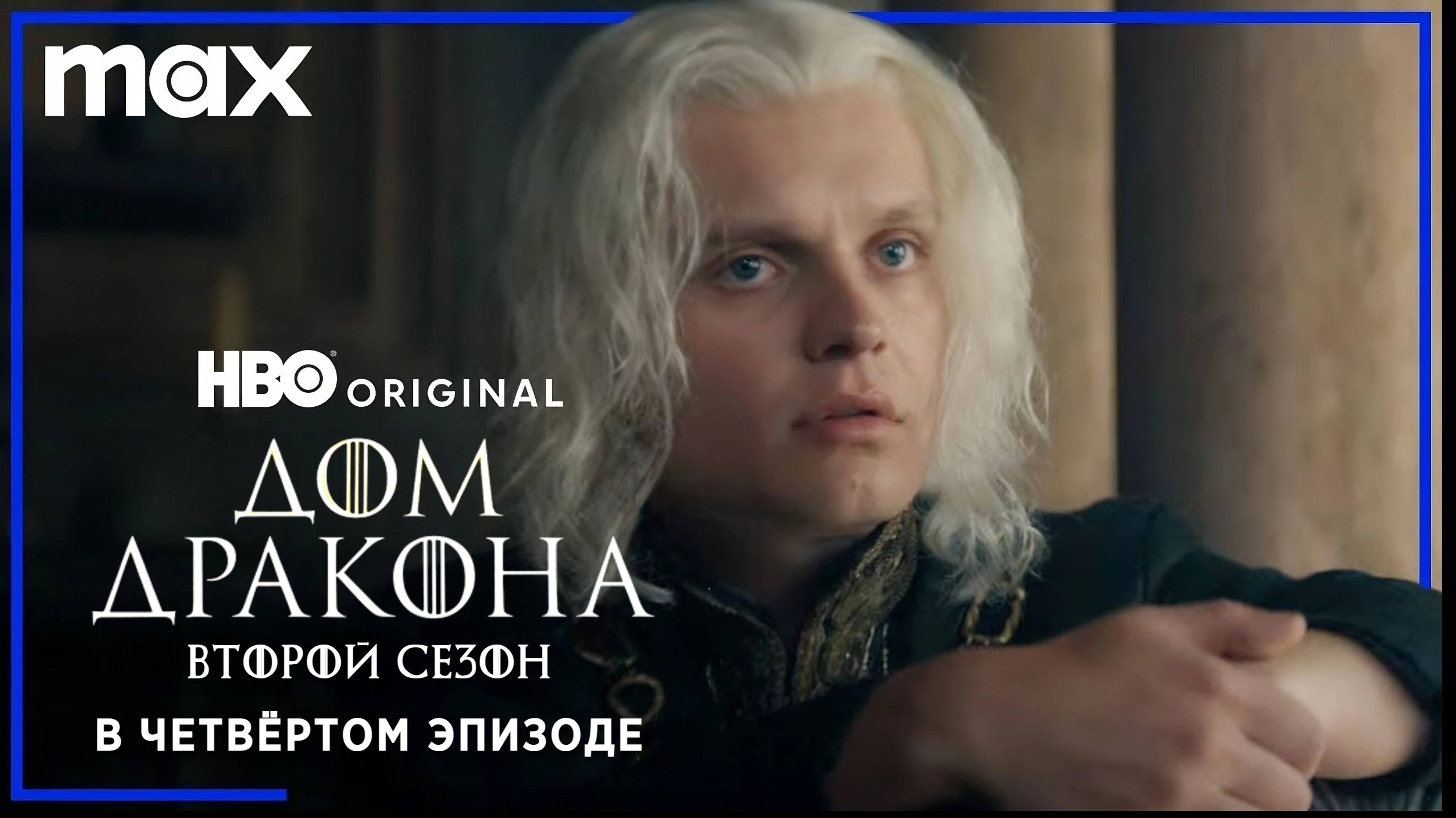 ДОМ ДРАКОНА: Сезон 2 | В четвёртом эпизоде | Русские субтитры | HBO