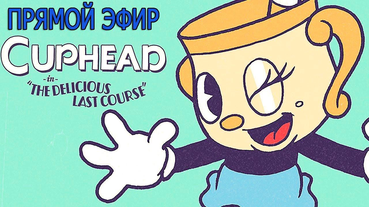 СТРИМ - Cuphead - The Delicious Last Course #4