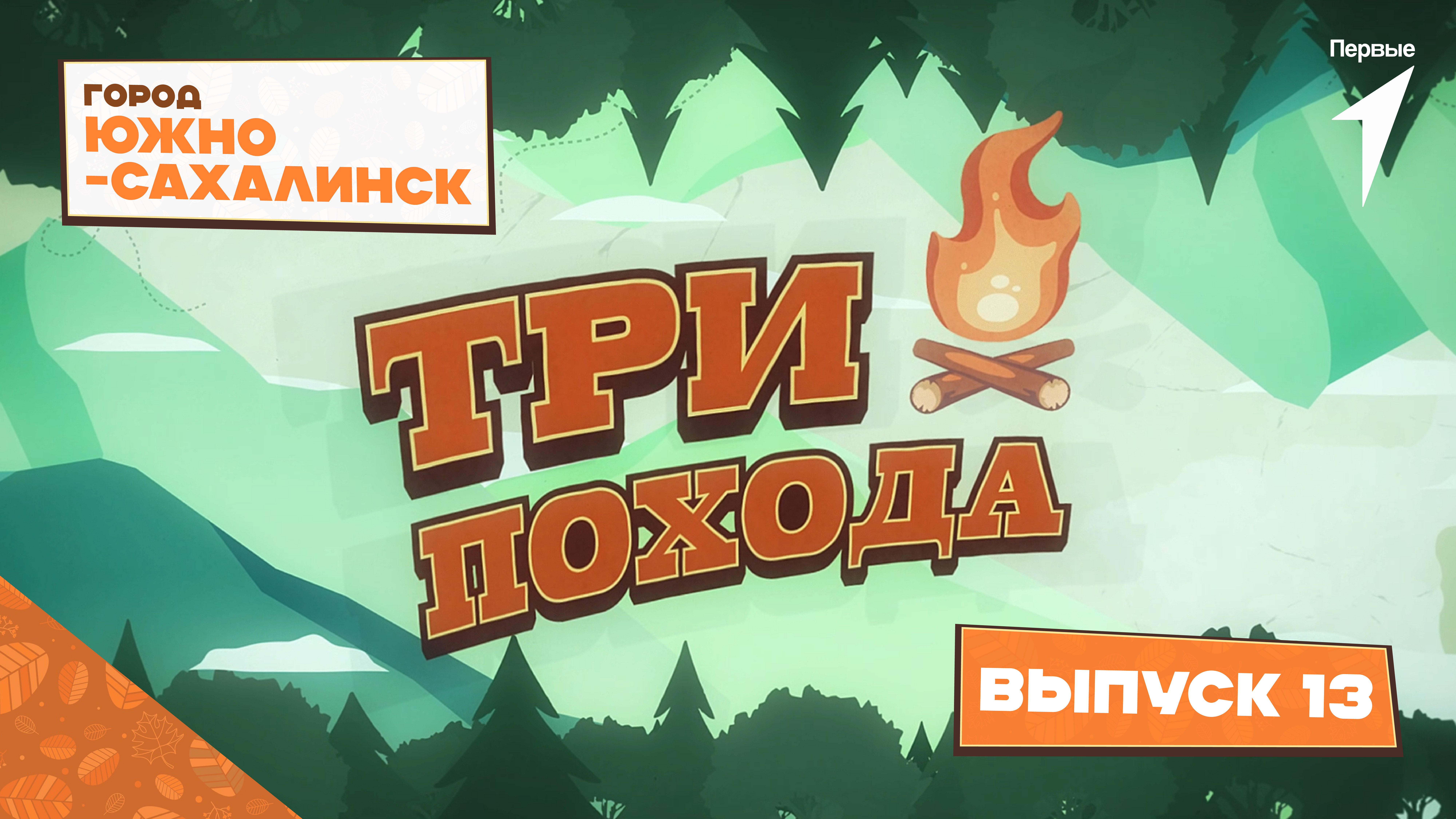 «Три похода»: Сахалин