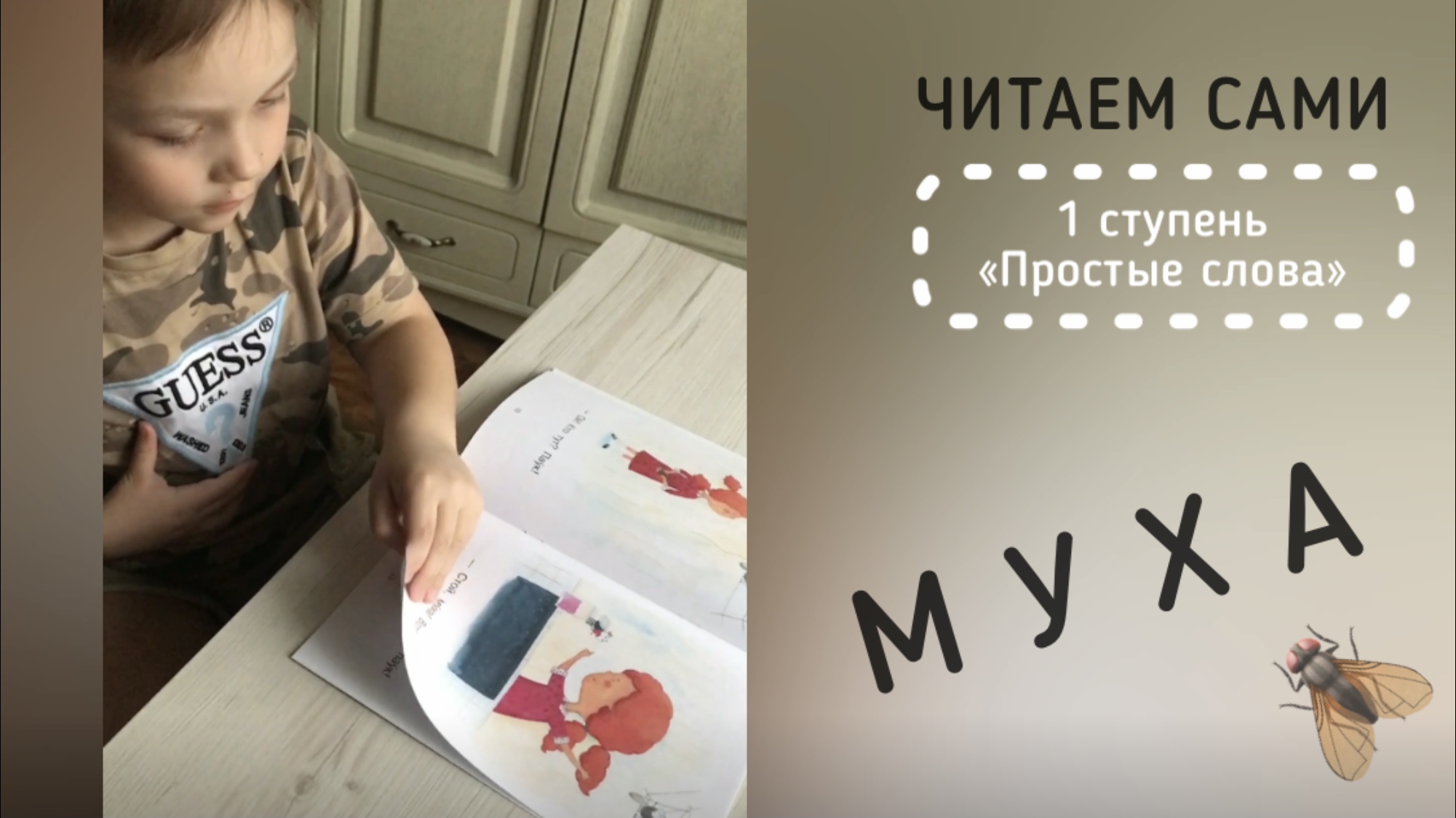 Первое чтение. 1 ступень «Простые слова» | Читаем книгу «Муха»