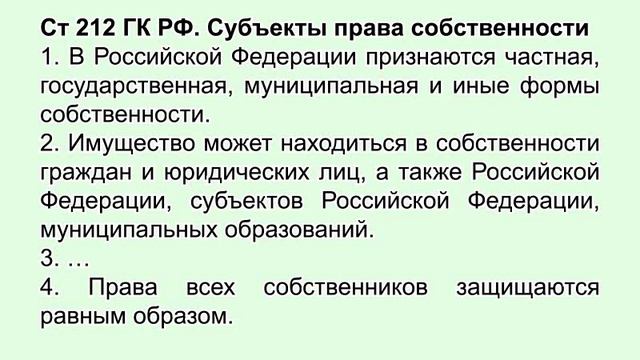 Право собственности, субъекты права собственности.