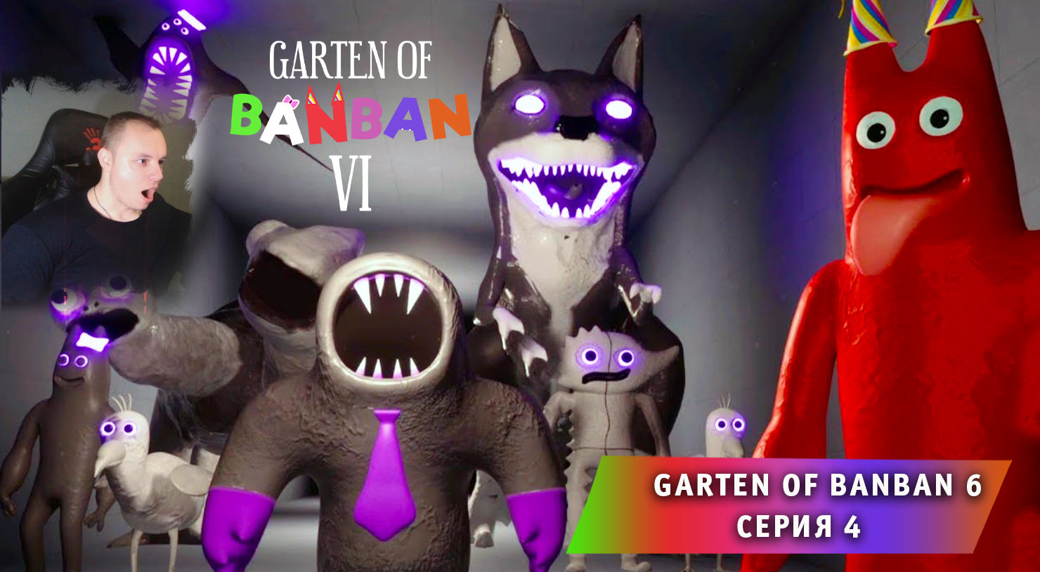 БАНБАН 6 ➤ GARTEN OF BANBAN 6 ГЛАВА ➤ ФИНАЛ ➤ ПРОХОЖДЕНИЕ ИГРЫ ➤ 4 СЕРИЯ ➤ Детский сад БанБан
