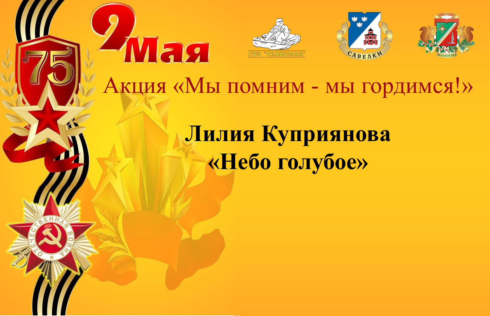 Лилия Куприянова "Небо голубое" - Акция "Мы помним - мы гордимся!"