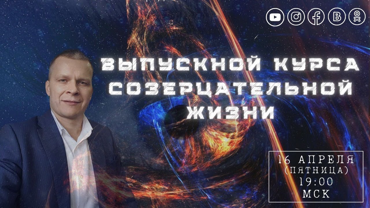 ВЕЧНОЕ ЗРЕНИЕ И ЖИЗНЬ В СЛАВЕ. ВЫПУСКНОЙ КУРСА СОЗЕРЦАТЕЛЬНОЙ ЖИЗНИ.  Андрей Яковишин