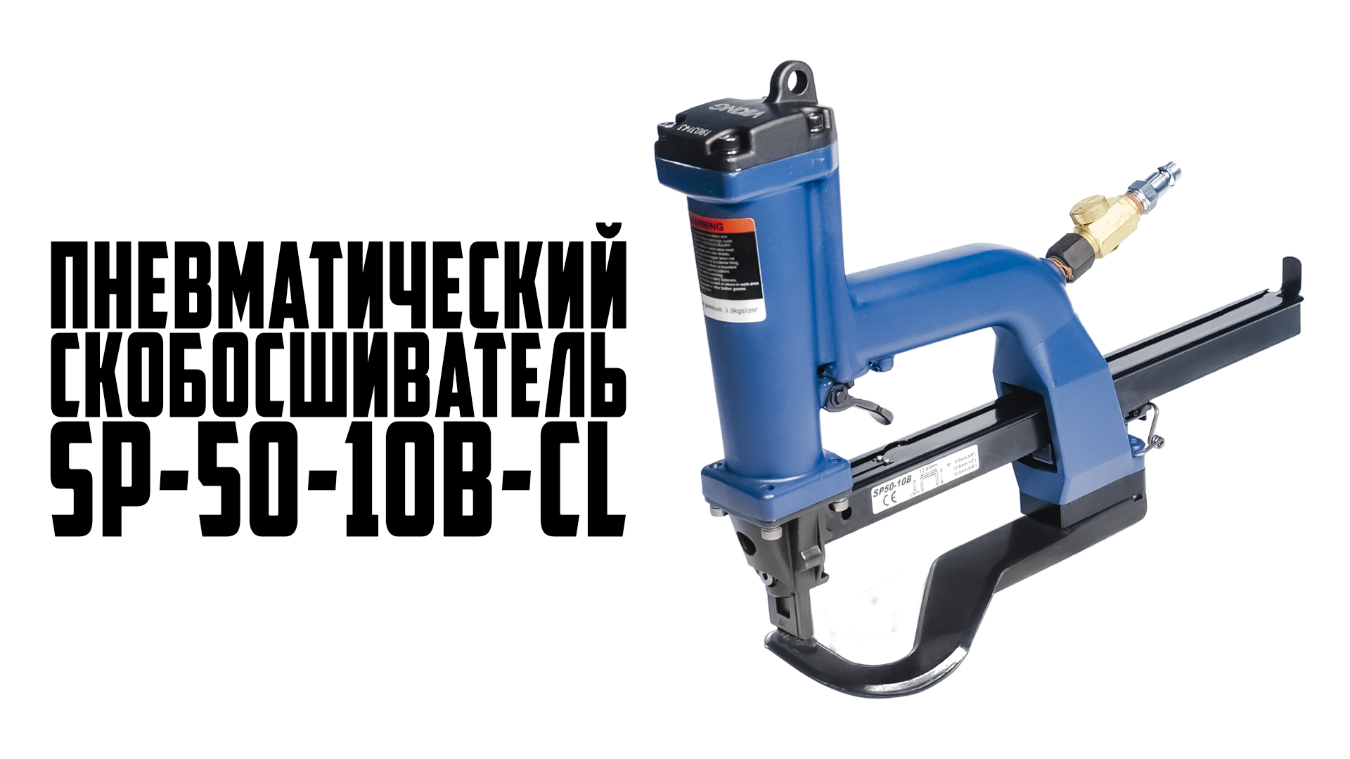 Пневматический степлер скобосшиватель SP-50-10B-CL - обзор работы степлера